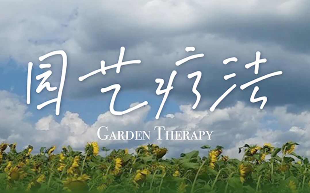06-园艺疗法_VR互动纪录片