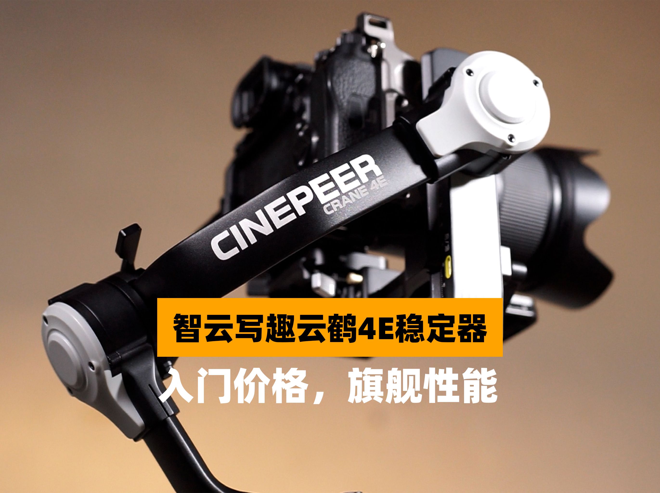 旗舰性能只要入门级价格! 智云写趣云鹤4E相机稳定器上手体验