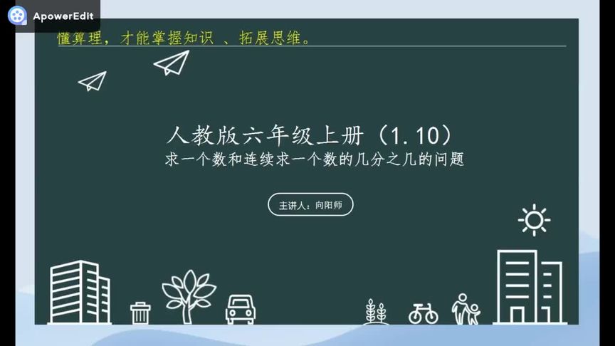 学习数学的法宝—懂算理(连续求一个数的几分之几的教学1.10)