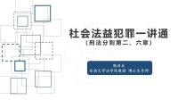陈洪兵:危害公共安全+妨害社会管理秩序35个重点罪名一讲通 第1集 以...