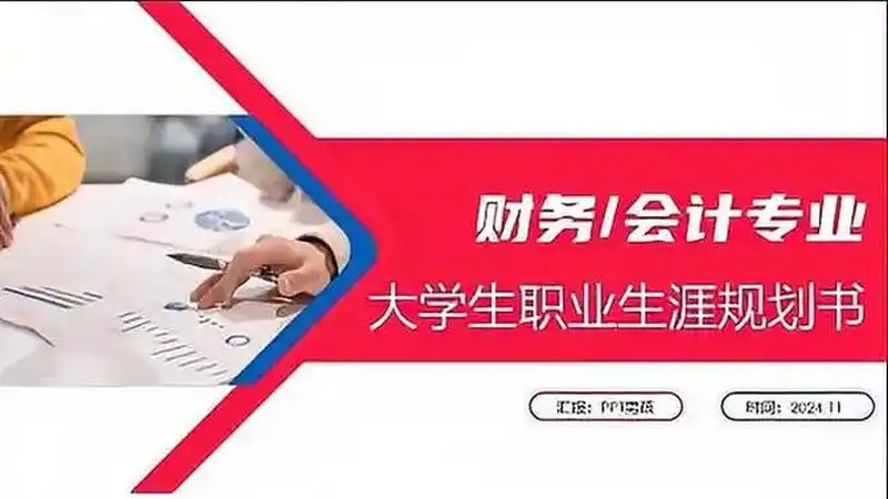 1123.财务会计专业职业生涯规划PPT模板
