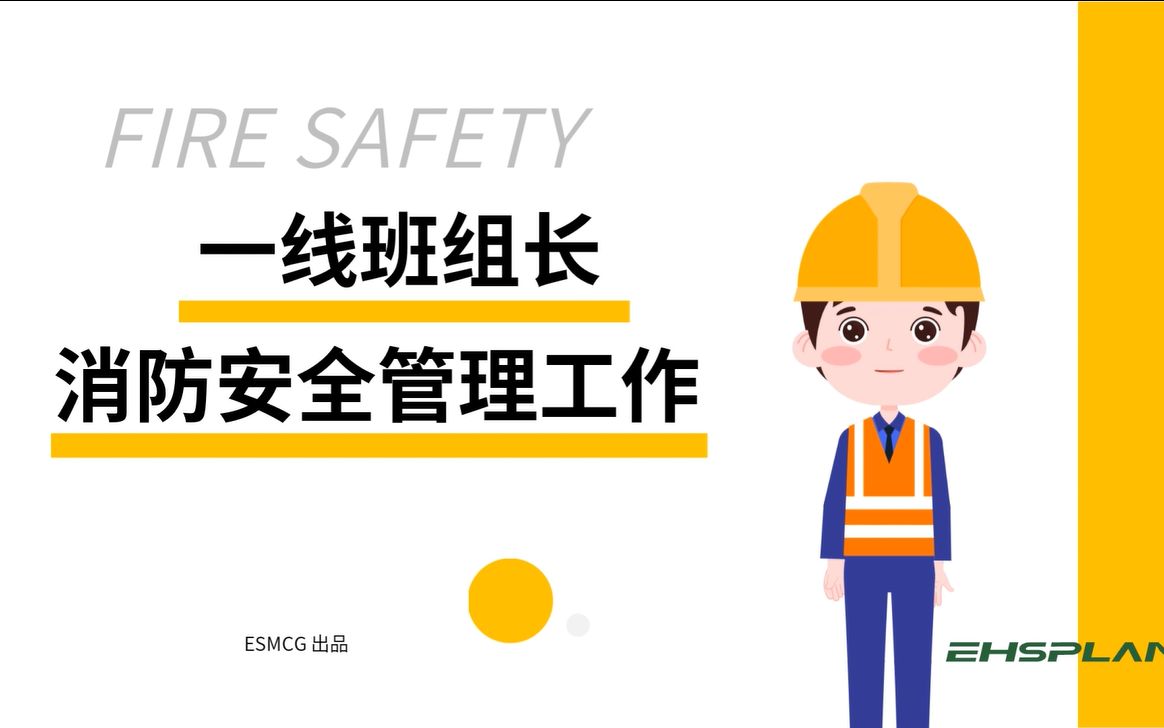 一线班组长消防安全管理工作