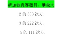新加坡数学竞赛: 2的333次方, 3的222次方, 5的111次方, 大小排列