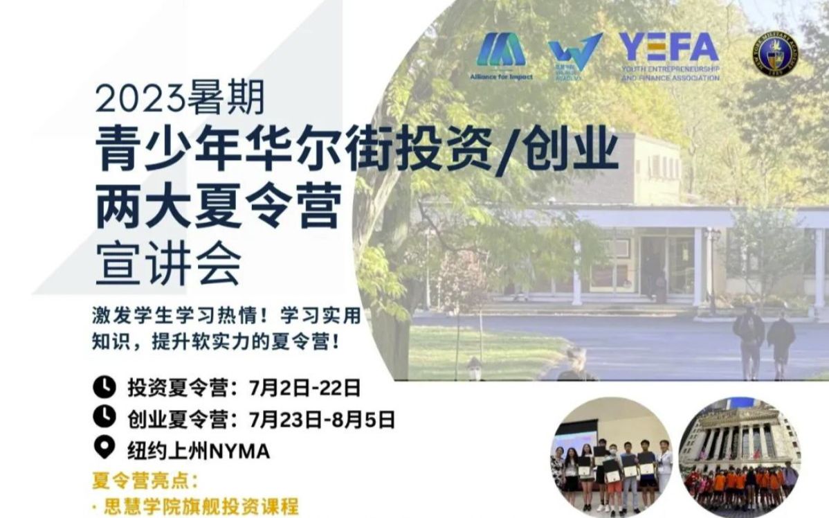 2023暑假青少年华尔街投资/创业夏令营宣讲会 #2