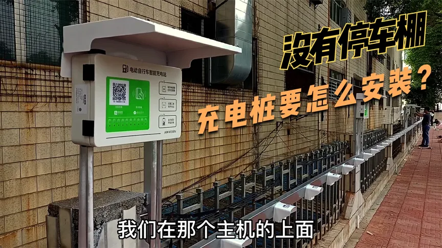 不搭停车棚,电动自行车智能充电桩要怎么安装?本期视频详细介绍