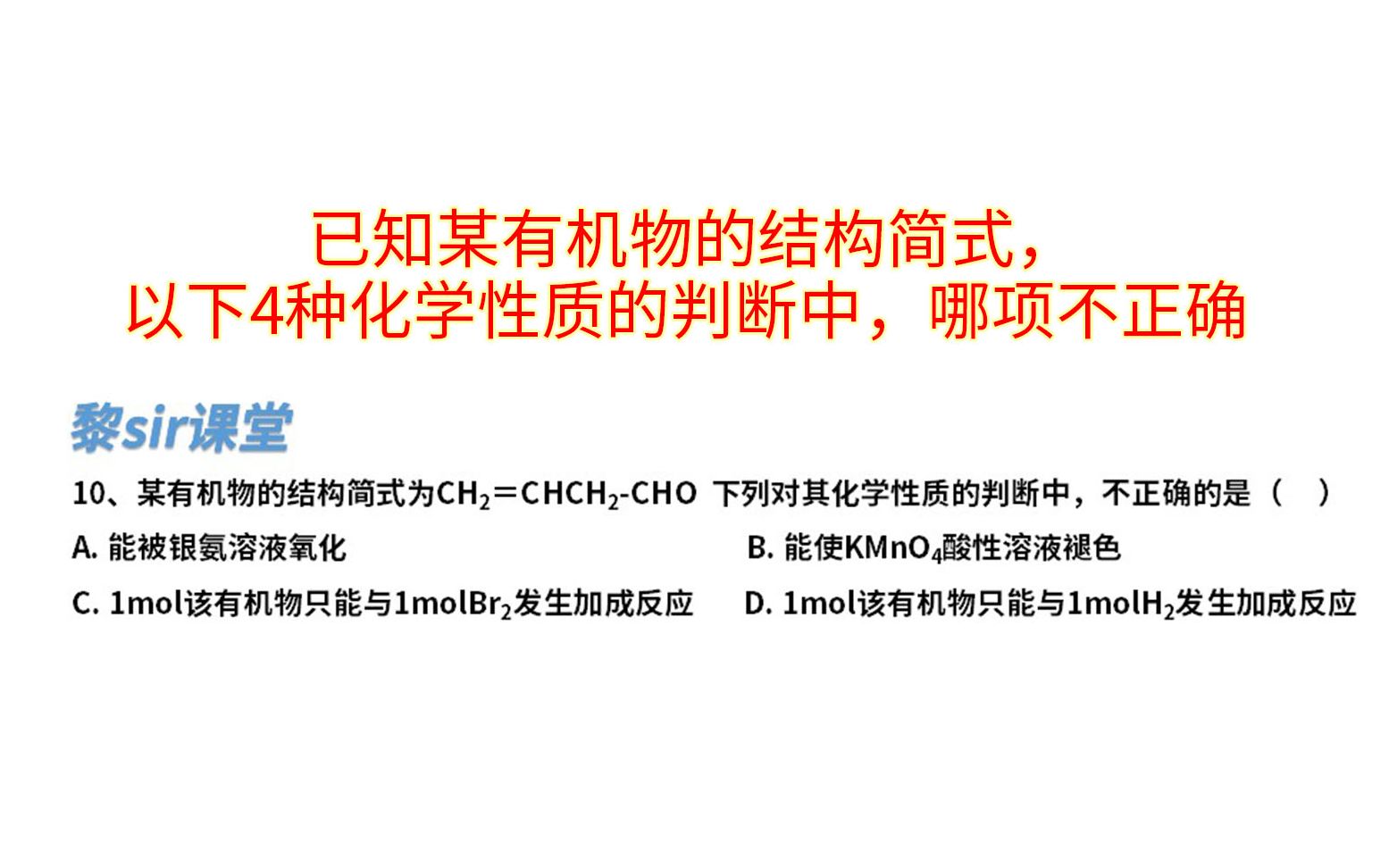 已知某有机物的结构简式,以下4种化学性质的判断中,哪项不正确