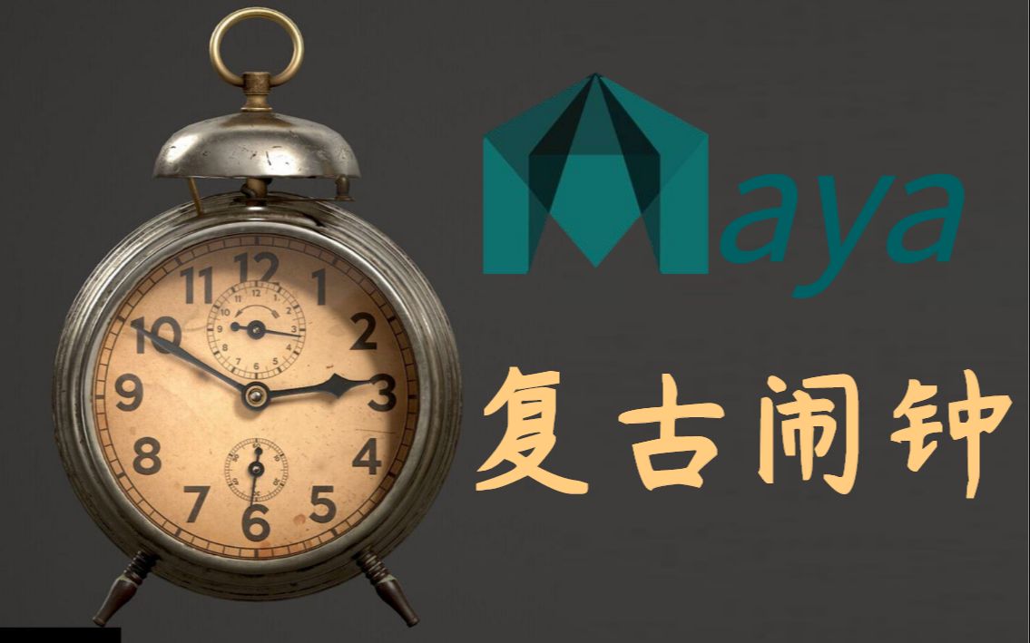 【Maya建模】复古闹钟模型结构布线,SP材质贴图全流程讲解