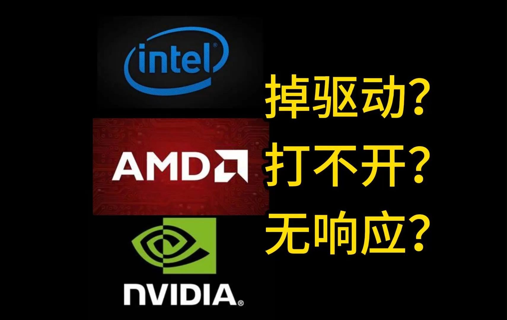 ...驱动打不开解决办法,适用于英伟达,因特尔等各种软件驱动解决方案。