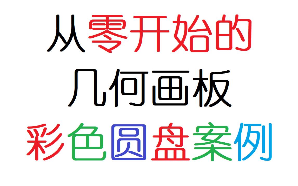 【从零开始的几何画板】色彩参数的彩色圆盘案例
