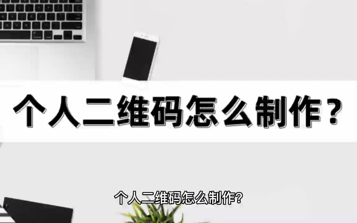 个人二维码怎么制作?教你一个简单的制作方法
