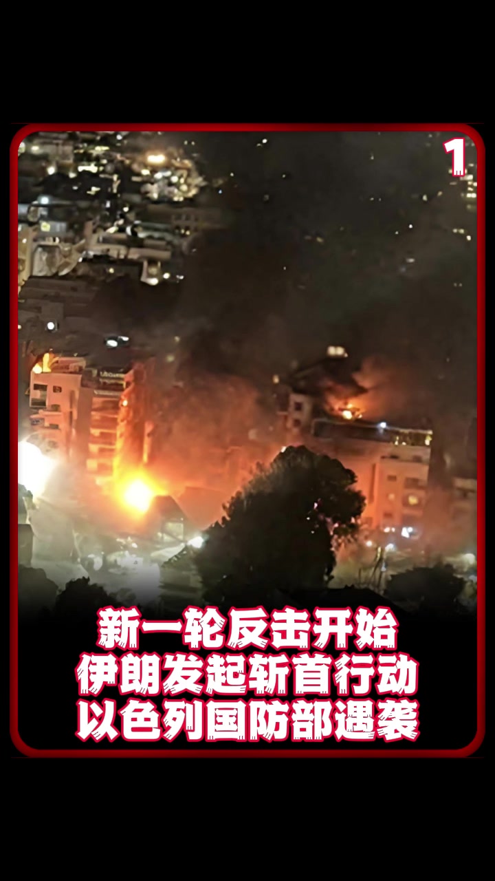 新一轮反击开始!伊朗发起斩首行动,以色列国防部遇袭 #大国博弈 #国际...