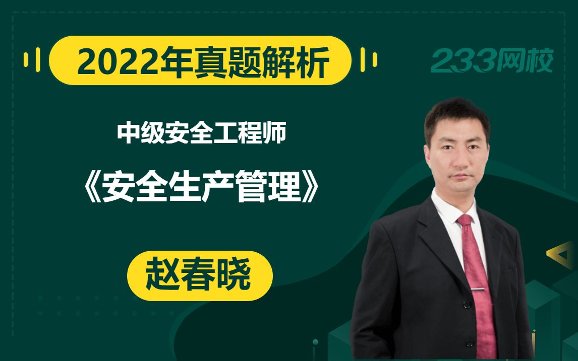 【22年真题解析课】赵春晓安全工程师《安全生产管理》(有真题领取)