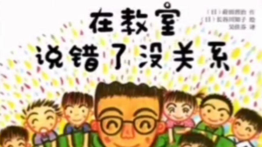 让孩子学会勇敢表达,推荐绘本故事《在教室,说错了没关系》