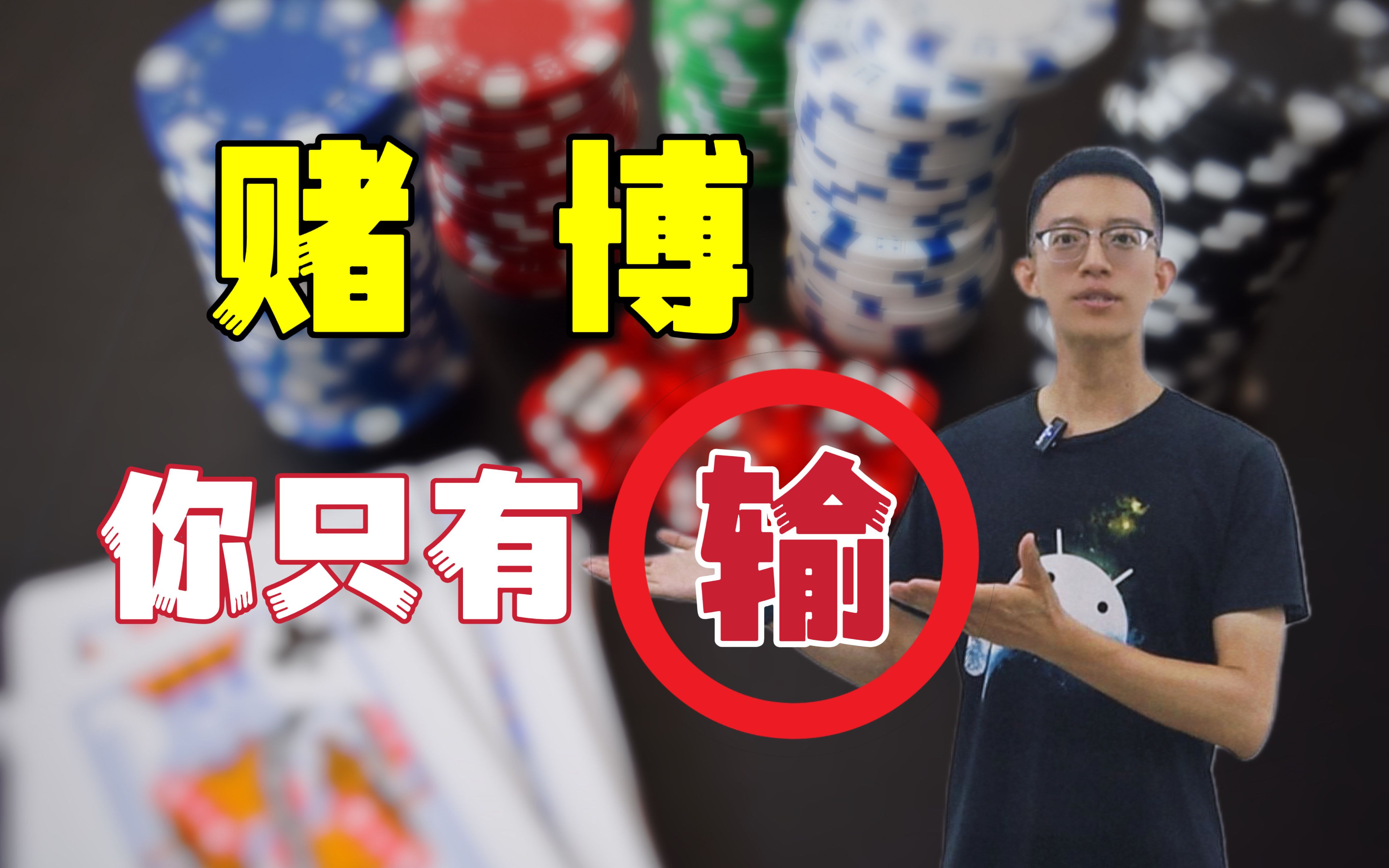 赌博的真相,就是必输!攻略、技巧、算计大概率没用!