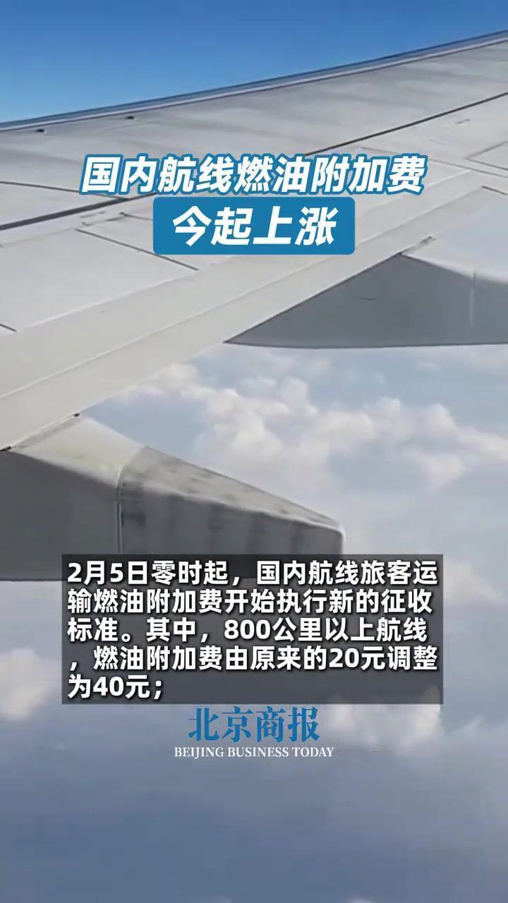 国内航班燃油附加费今起上涨!