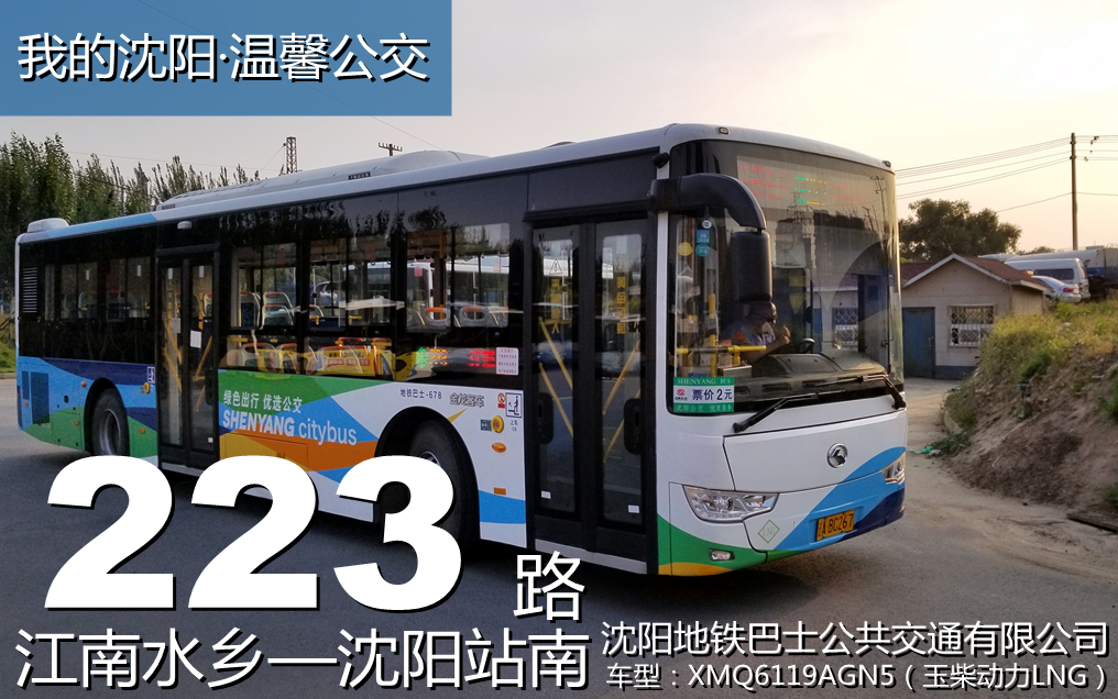 【我的沈阳·温馨公交】沈阳公交223路 江南水乡—沈阳站南 线路运转...