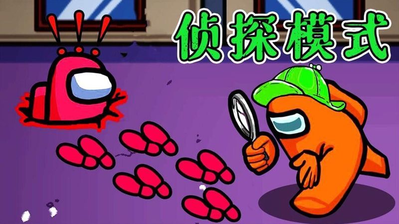 Amongus侦探模式:侦探可以看到船员的脚印,通过脚印找出内鬼!