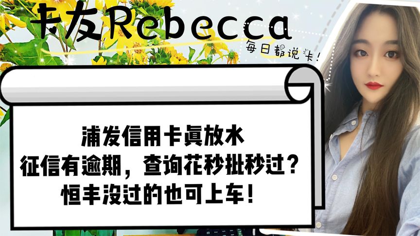浦发信用卡放水?注意到这几点,有逾期,查询花,也可秒5w?