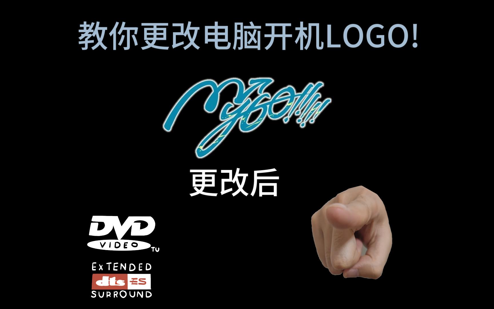 偷摸零教你更改电脑开机LOGO为MYGO!