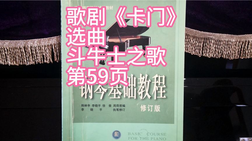 歌剧《卡门》选曲《斗牛士之歌》跟着老师练起来。在高师一册59页