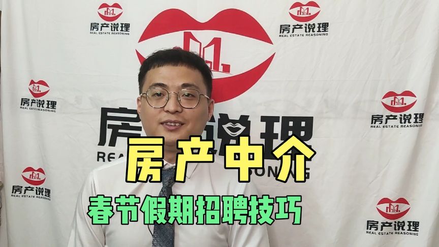 房产中介,春节假期,如何高效招聘