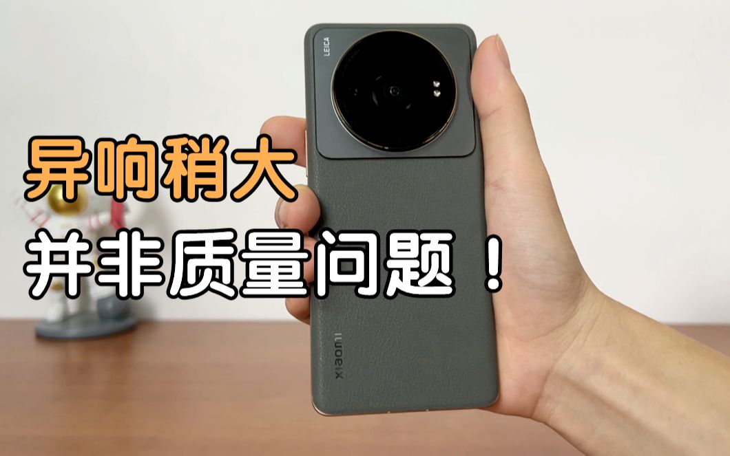小米12S Ultra :异响稍大,但这不是质量问题 !