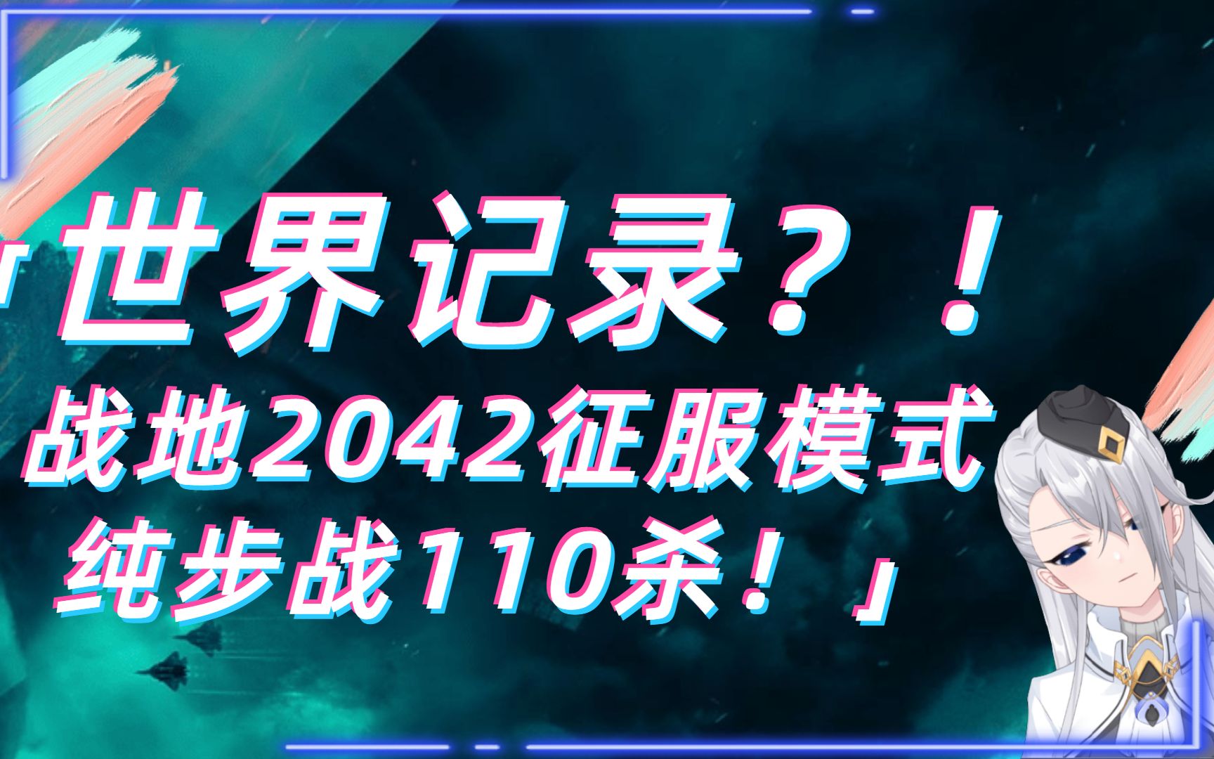 【战地2042】世界纪录?!征服模式!纯步战!110杀!
