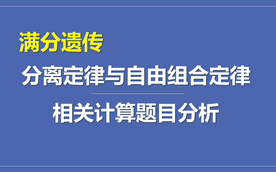满分遗传-分离定律与自由组合定律计算题目分析
