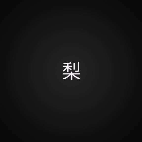 梨的功效:生津润燥、清热化痰、润肠通便、美容养颜