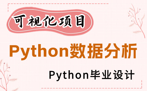 【Python实战】Python数据分析(数据分析+数据可视化+爬虫)Python...