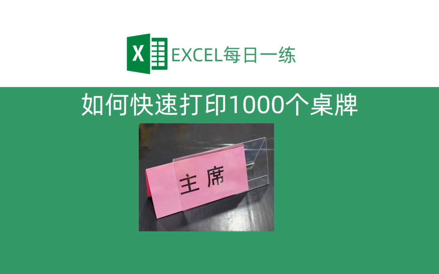 Excel一分钟批量打印1000张桌牌,会议组织者福音!