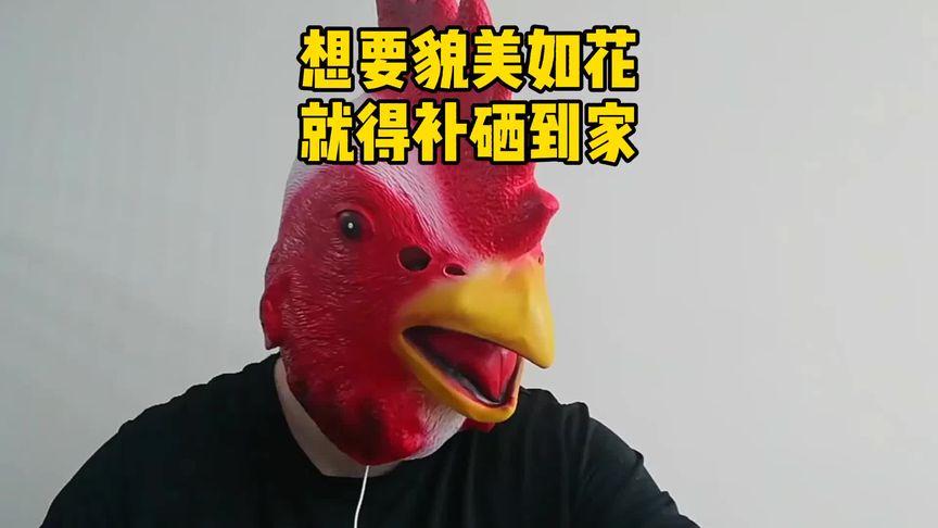 想要貌美如花,就得补硒到家