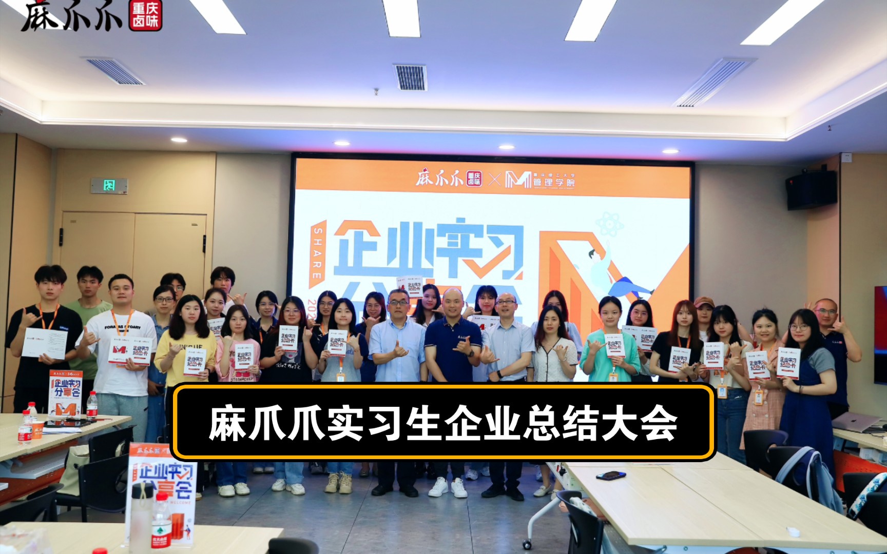 麻爪爪实习生企业总结大会