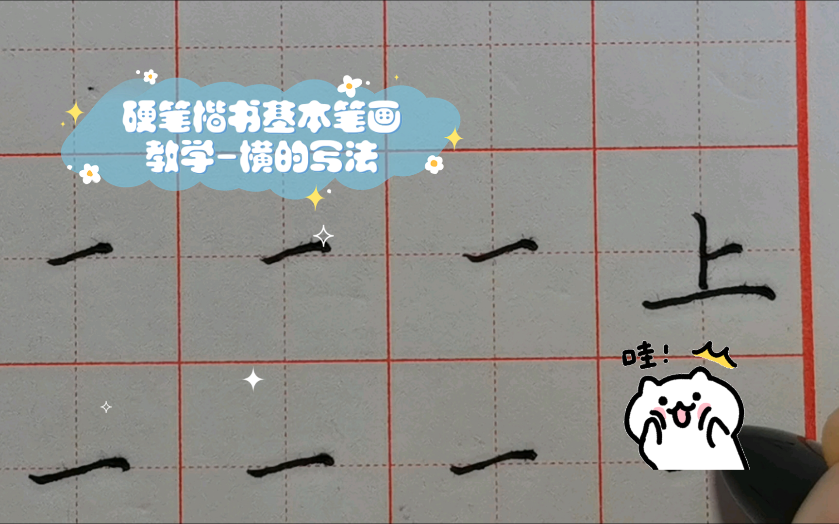 硬笔楷书基本笔画教学-横的写法