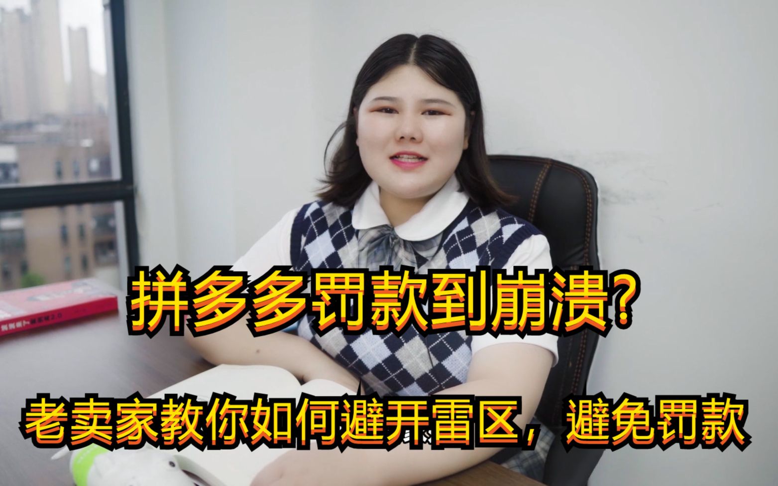 拼多多罚款到崩溃? 老卖家教你如何避开雷区,避免罚款