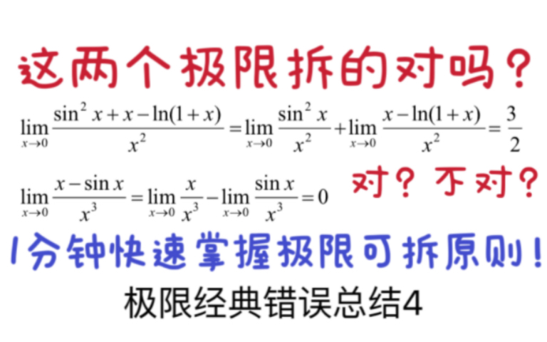 【极限经典错误总结4】极限何时可以拆开计算?什么时候不能拆开?...