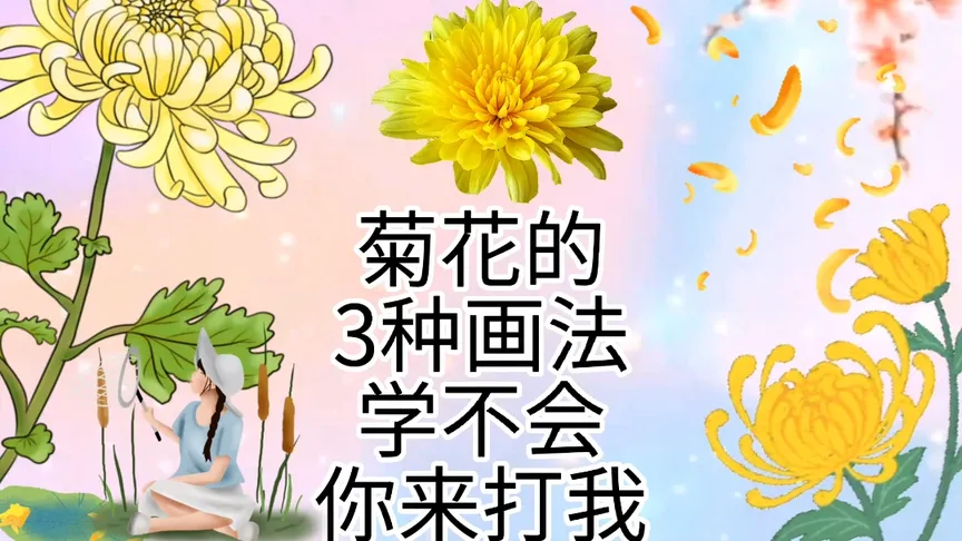 菊花怎么画,菊花简笔画教程,超级简单的秋菊亲子活动画画