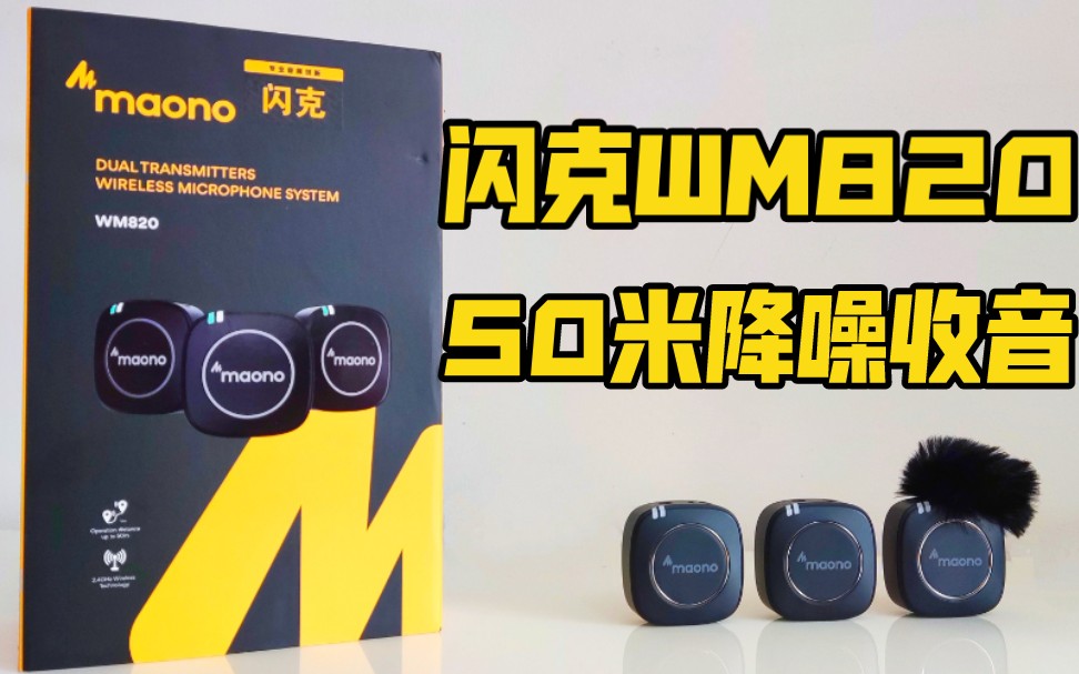 Vlog直播神器50米降噪收音!闪克WM820一拖二无线麦克风开箱上手...