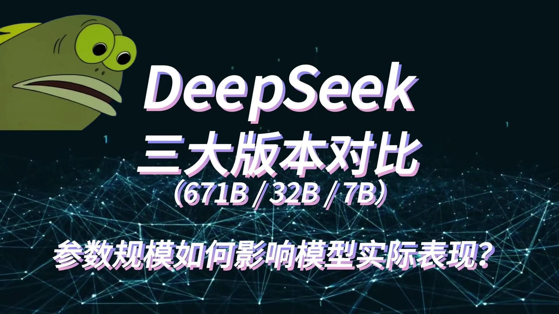 DeepSeek三大版本对比:参数规模如何影响模型实际表现?