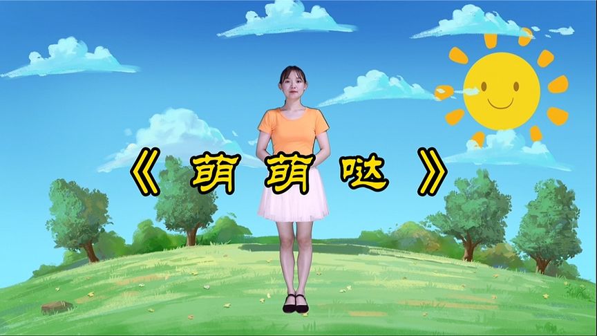 儿童舞蹈《萌萌哒》简单的律动舞蹈,适合小朋友做课间操
