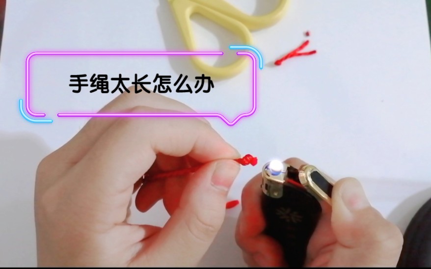 【阿婆主的爪残日常】红绳手链太长怎么办?
