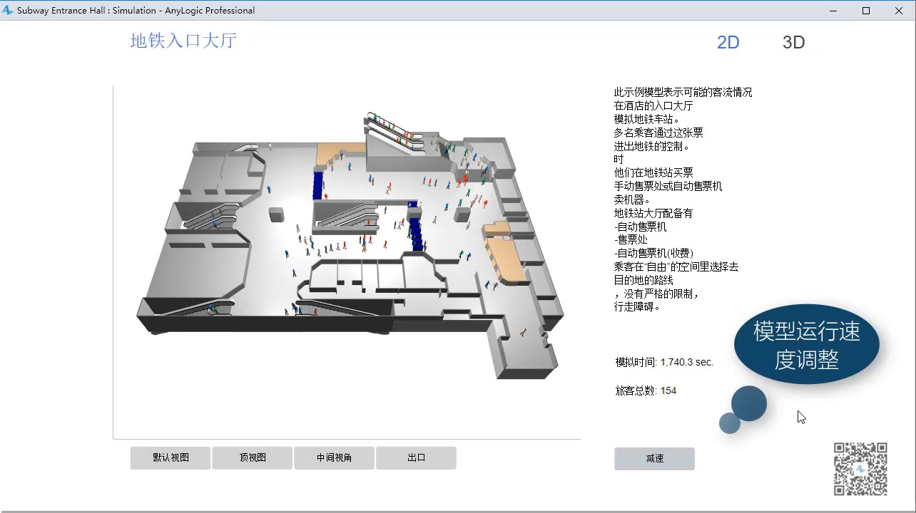 【行人交通仿真系列】AnyLogic地铁入口客流仿真模型