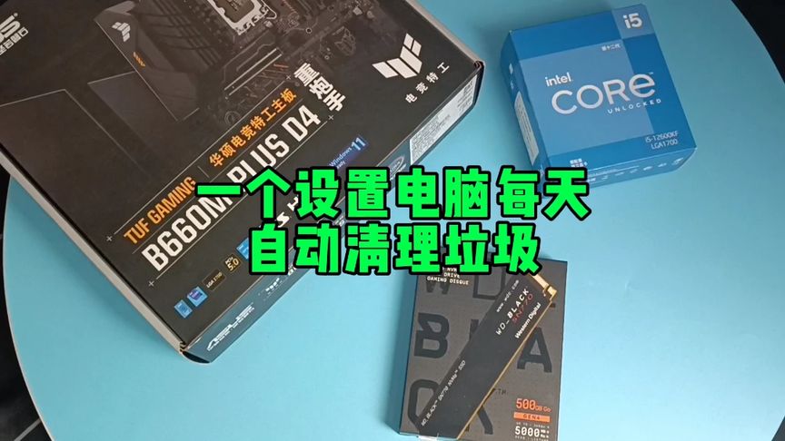 一个设置,让电脑每天自动清理垃圾。