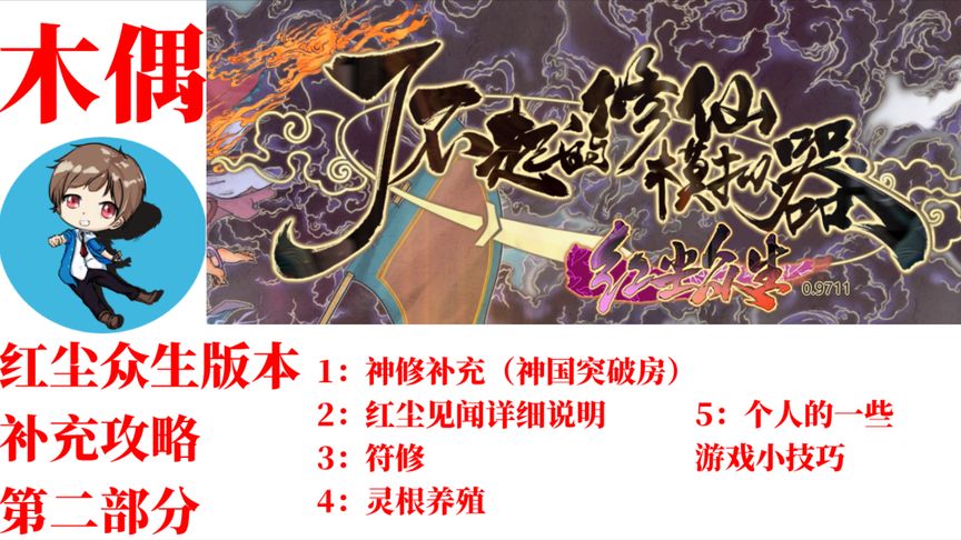 如何快速上手【了不起的修仙模拟器】的红尘众生版本(下)