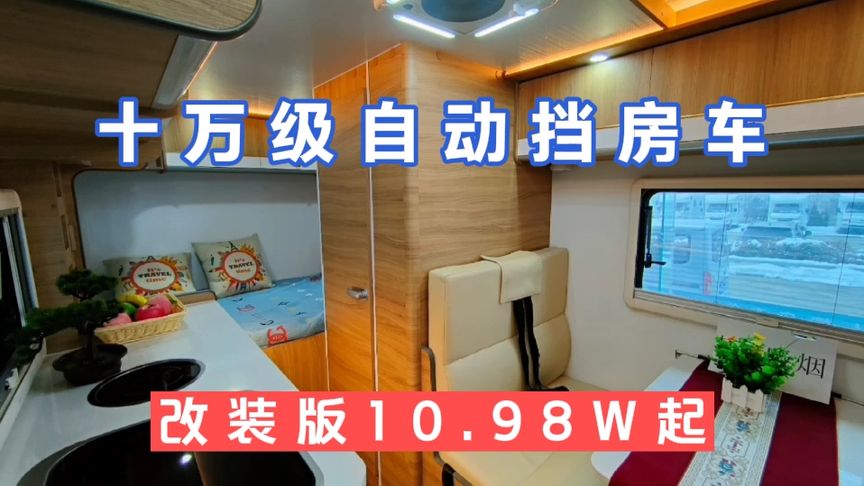 威士捷长安自动挡房车,重磅来袭,改装版10.98W起#源头实力厂家