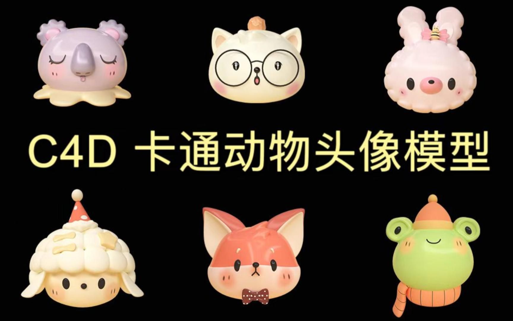 【C4D】C4D卡通动物头像模型(附源文件) | 无偿分享