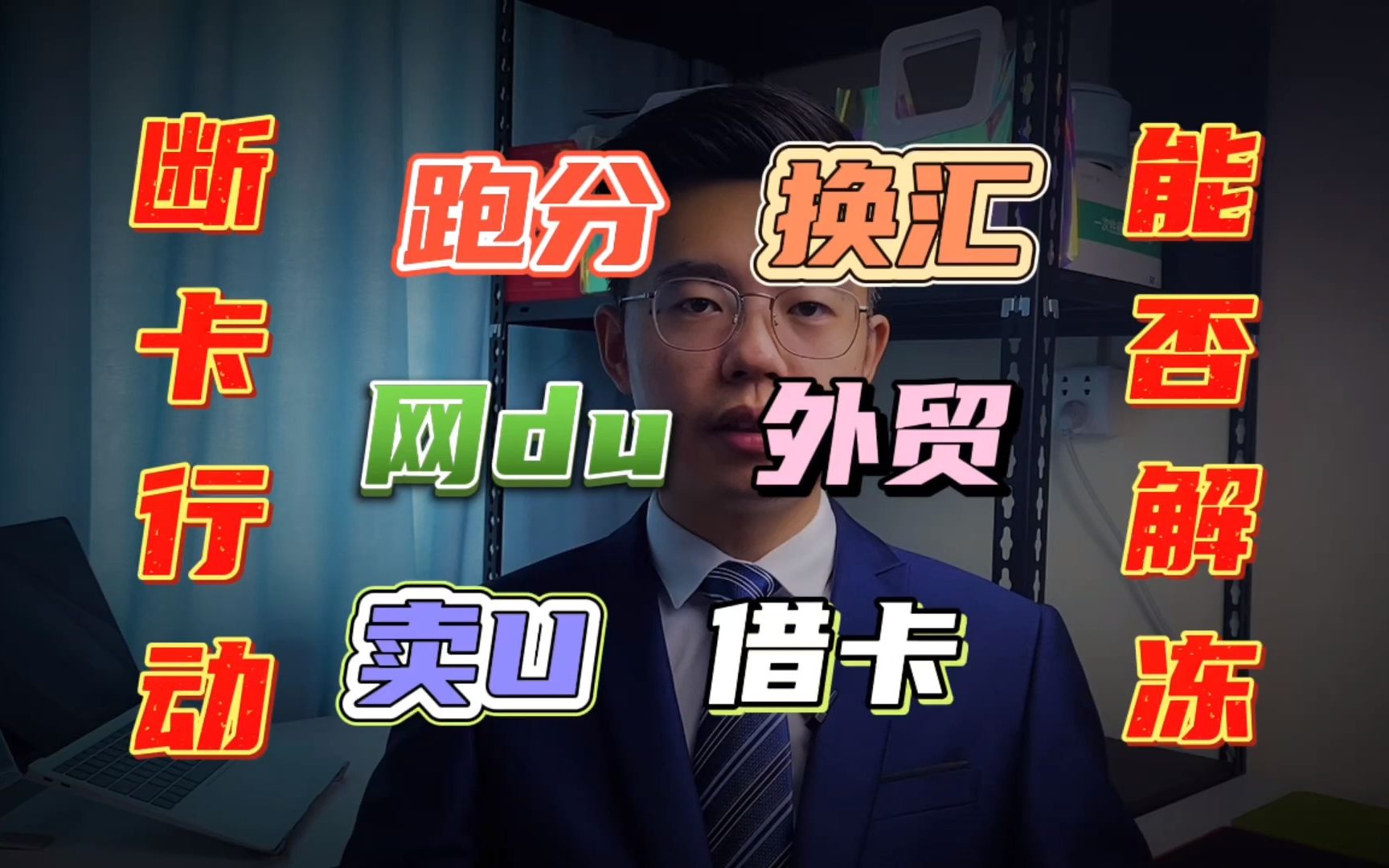 「冻卡问答」断卡行动中哪些银行卡可以解冻?