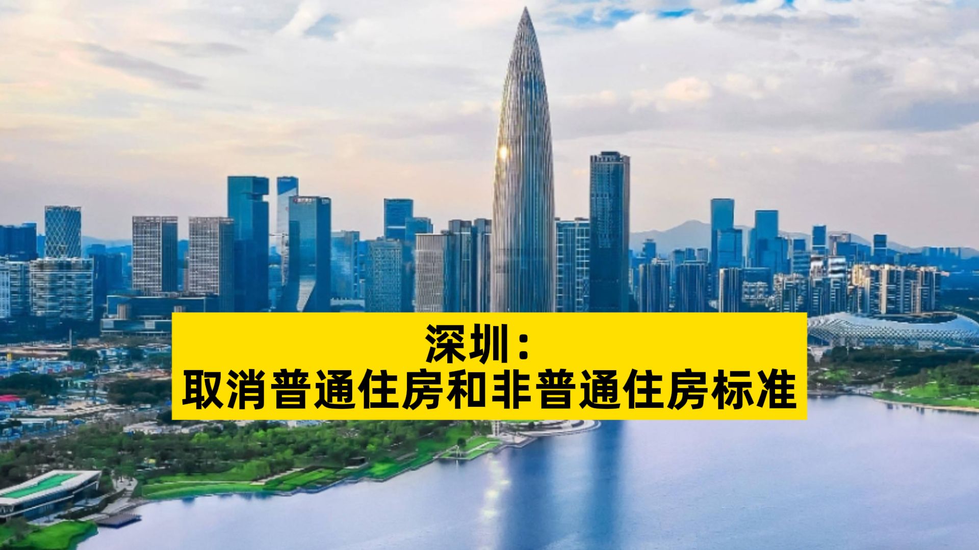 深圳:取消普通住房和非普通住房标准