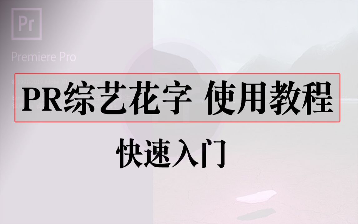 PR综艺字幕 花字插件 使用方法教程!