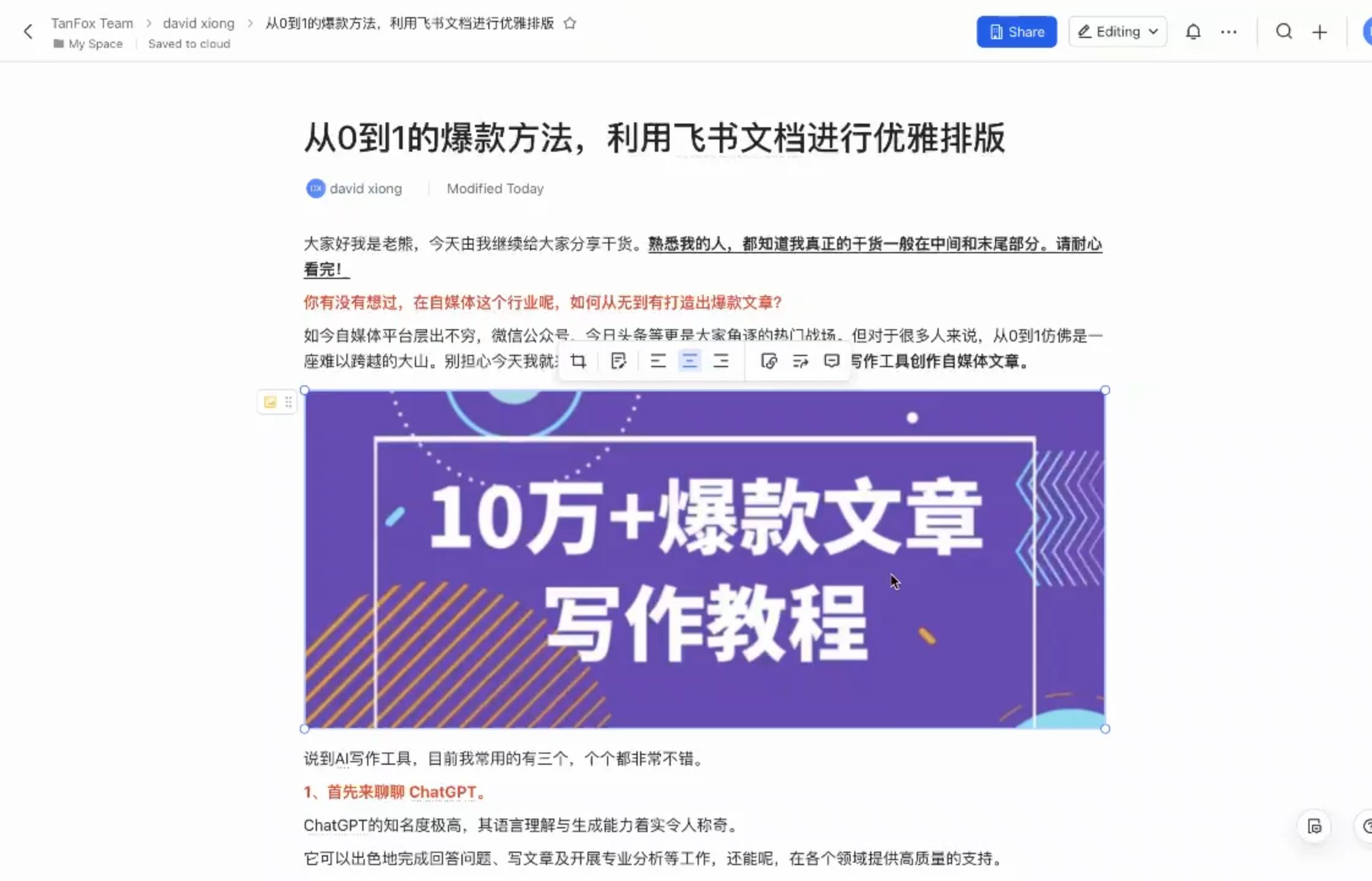 从0到1的打造爆款文章方法,利用飞书文档进行自媒体优雅排版